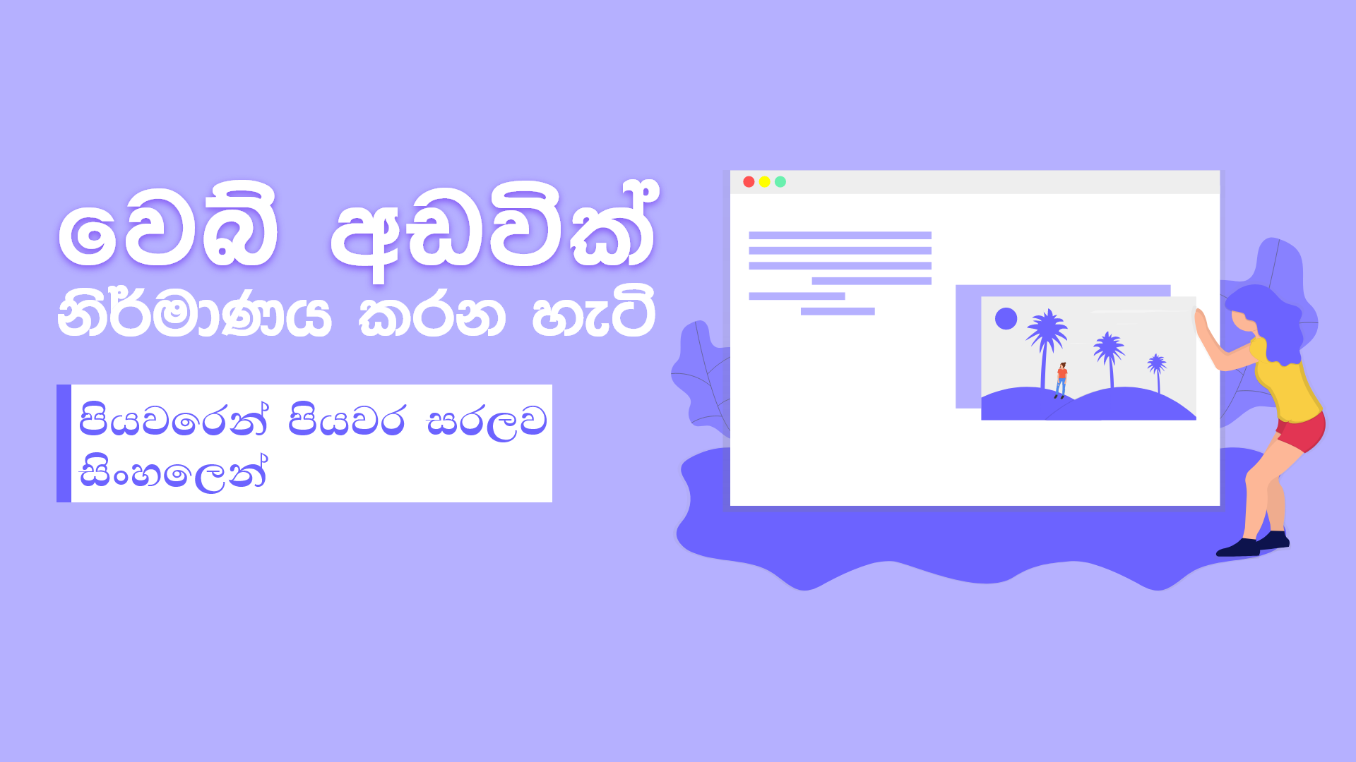 How to Create a Website in Sinhala | WPSinhala